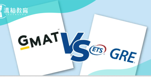 26Fall 申研 | GRE vs GMAT 该选哪一个？超全对比，帮你一次搞清楚！ | 清柚教育[官网] -CheersYou- 留学申请、GRE培训、背景提升、清柚留学